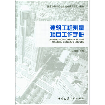 建筑工程测量项目工作手册