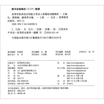 【正版新书】高等学校英语应用能力考试A级模拟试题精析（第二版）   9787040487008