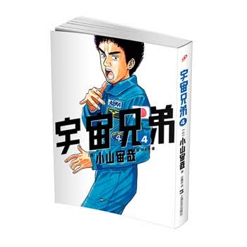 宇宙兄弟4