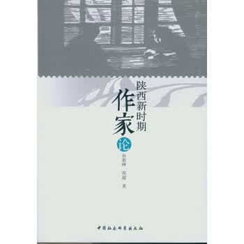 陕西新时期作家论