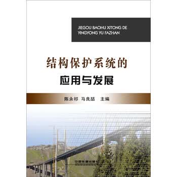 结构保护系统的应用与发展