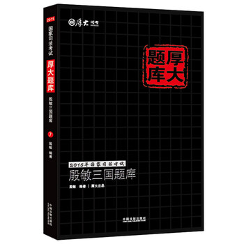 2015年国家司法考试厚大题库：殷敏三国题库