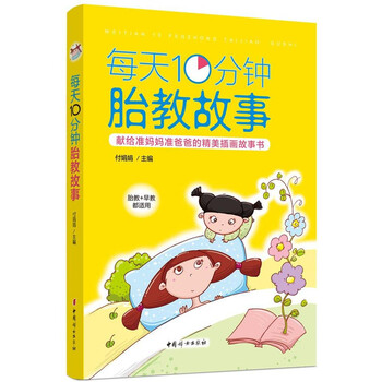 每天10分钟胎教故事9787512710726中国妇女