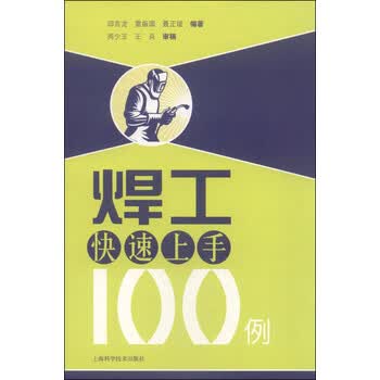 焊工快速上手100例