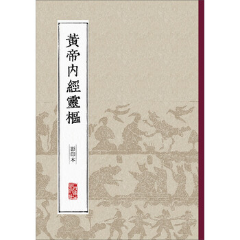 黄帝内经灵枢（影印本）
