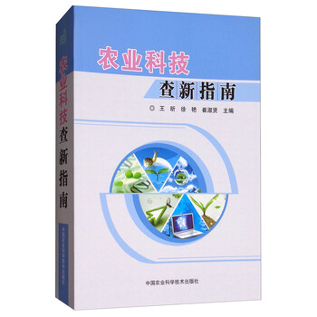 农业科技查新指南