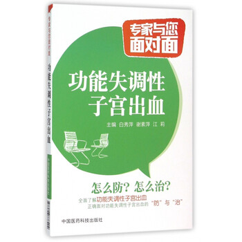 功能失调性子宫出血/专家与您面对面