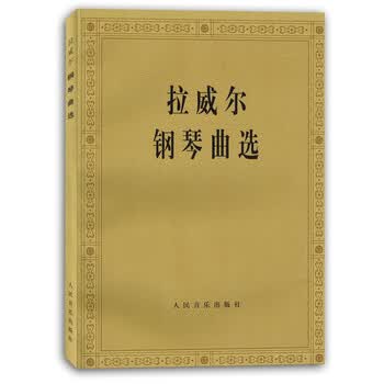 拉威尔钢琴曲选初学者入门曲集人民音乐练习曲谱书籍教材
