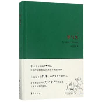 罪与欠(精)