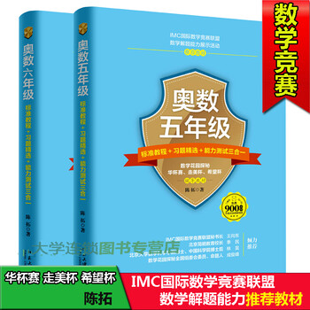 现货包邮小学奥数五年级+六年级标准教程+习题精选+能力测试三合一 陈拓 北京大学小学教辅书籍