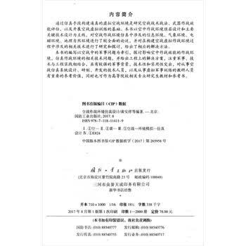  空战作战环境仿真设计9787118114119