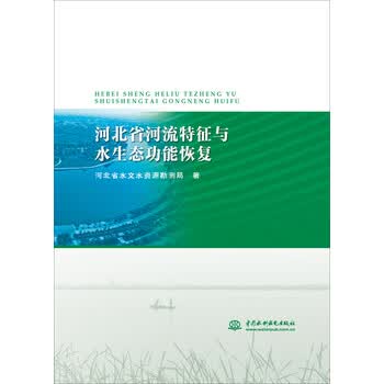 河北省河流特征与水生态功能恢复