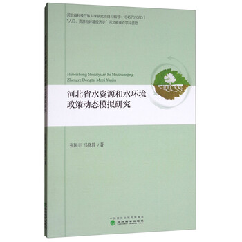 河北省水资源和水环境政策动态模拟研究
