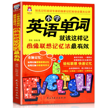 小学英语单词手册就该这样记 全彩图解版 单词词汇图像联想过目不忘全脑超强记忆法