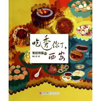 吃透你了西安/美食侦探系列