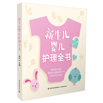 正版 新生儿婴儿护理全书 9787518416608