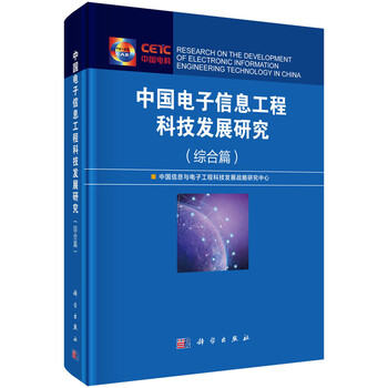 [正版图书]中国电子信息工程科技发展研究（综合篇）