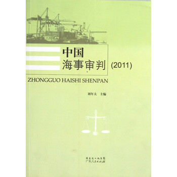 中国海事审判(2011)