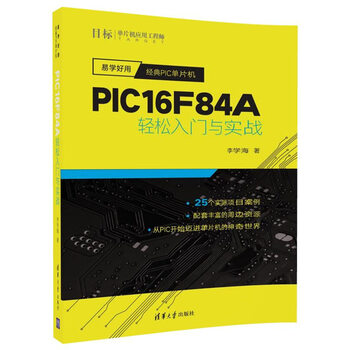 易学好用经典PIC单片机：PIC16F84A轻松入门与实战