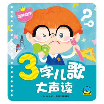 3字儿歌大声读:趣味数学