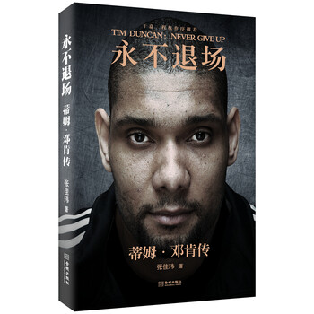 永不退场：蒂姆·邓肯传9787515512594金城出版