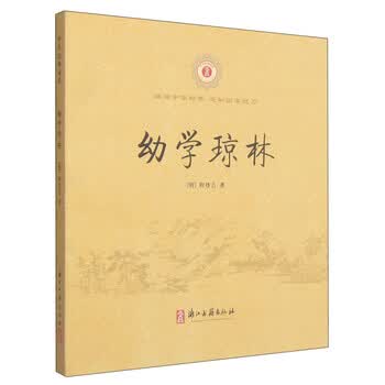 幼学琼林 中华经典诵读 3-6岁