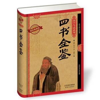 {正版新书}四书全鉴:耀世典藏版9787201091396