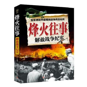全景再现中国解放战争风云纪实--烽火往事 (解放军战争纪实)9787512635739
