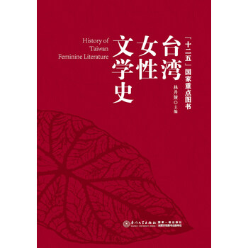 台湾女性文学史