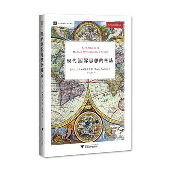 现代国际思想的根基 当代人文学译丛