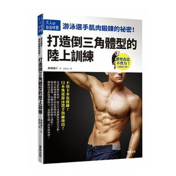 预售 台版 游泳选手肌肉锻炼的秘密！打造倒三角体型的陆上训练 16 东贩