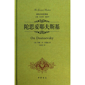 陀思妥耶夫斯基(精)/最伟大的思想家