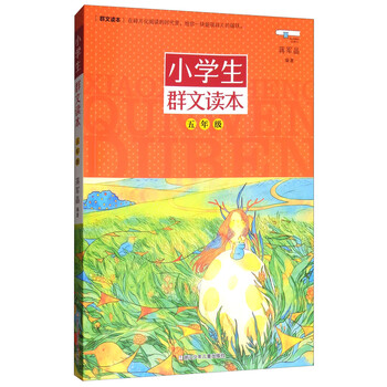小学生群文读本·五年级