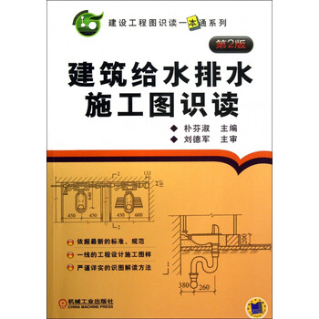 建筑给水排水施工图识读(第2版)/建设工程图识读一本通系列