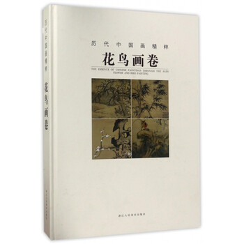 历代中国画精粹(花鸟画卷)(精)
