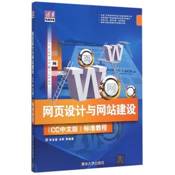 网页设计与网站建设<CC中文版>标准教程/清华电脑学堂