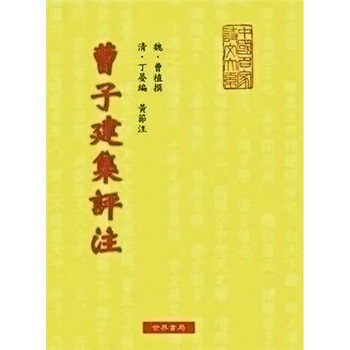 曹子建集评注 曹子建集评注 台版原版 曹植 世界书局