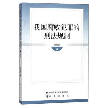 我国腐败犯罪的刑法规制