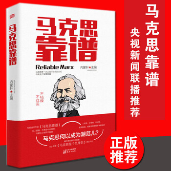 马克思靠谱 （第2版）人民东方出版社
