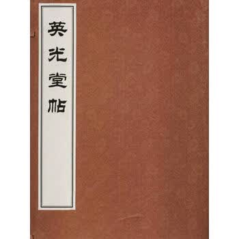 英光堂贴
