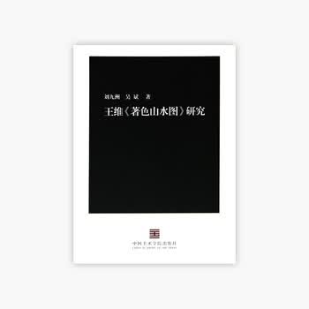王维《著色山水图》研究