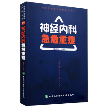神经内科急危重症/临床实用急危重症系列丛书