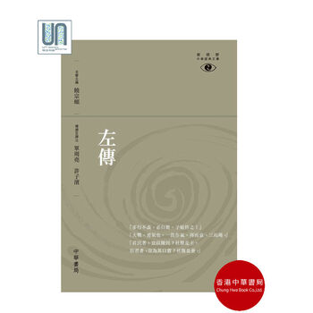左传 新视野中华经典文库香港中华书局单周尧9789888340743中国通史及文化