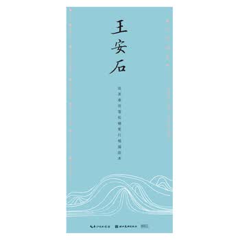 [正版图书]古今词文-田英章田雪松行楷描临本——王安石