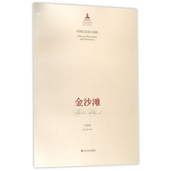 金沙滩(中国打击乐与乐队)/中国音乐总谱大典
