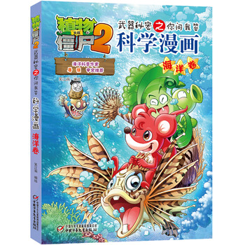 植物大战僵尸2武器秘密之你问我答科学漫画·海洋卷 新版
