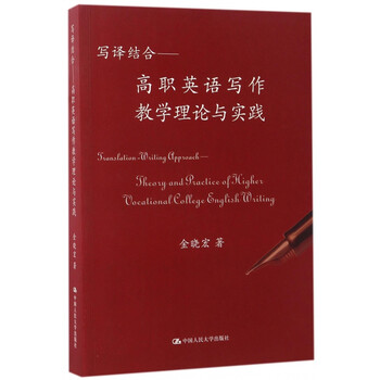 写译结合--高职英语写作教学理论与实践