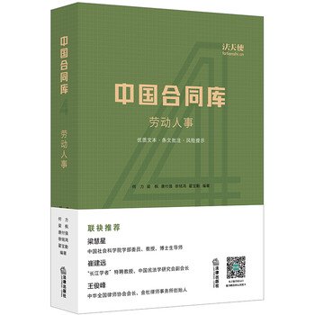 正版 中国合同库 劳动人事 何力 法律社 合同范本使用指南风险提示 劳动合同续订变更人事聘用劳务派遣