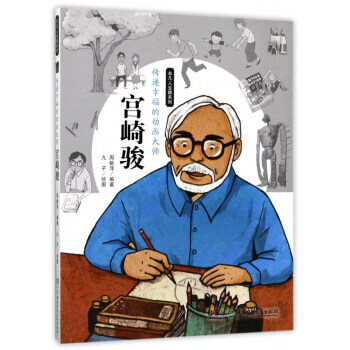传递幸福的动画大师：宫崎骏/非凡人生路系列