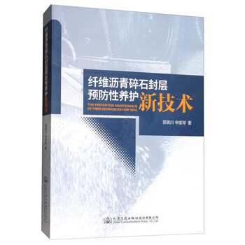 纤维沥青碎石封层预防性养护新技术